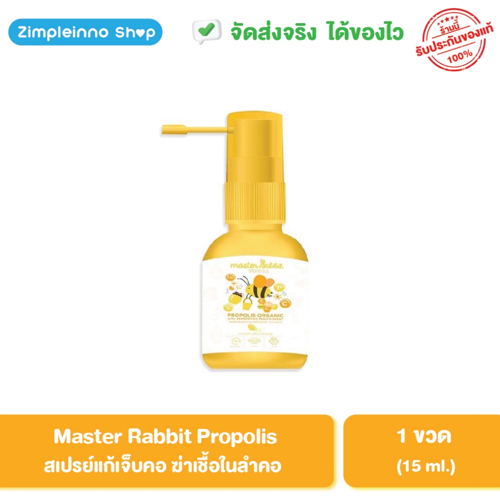 สเปรย์แก้เจ็บคอ Master Rabbit Propolis ฆ่าเชื้อในลำคอ แก้เจ็บคอ ปวดฟัน ร้อนใน ละลายเสมหะ ...