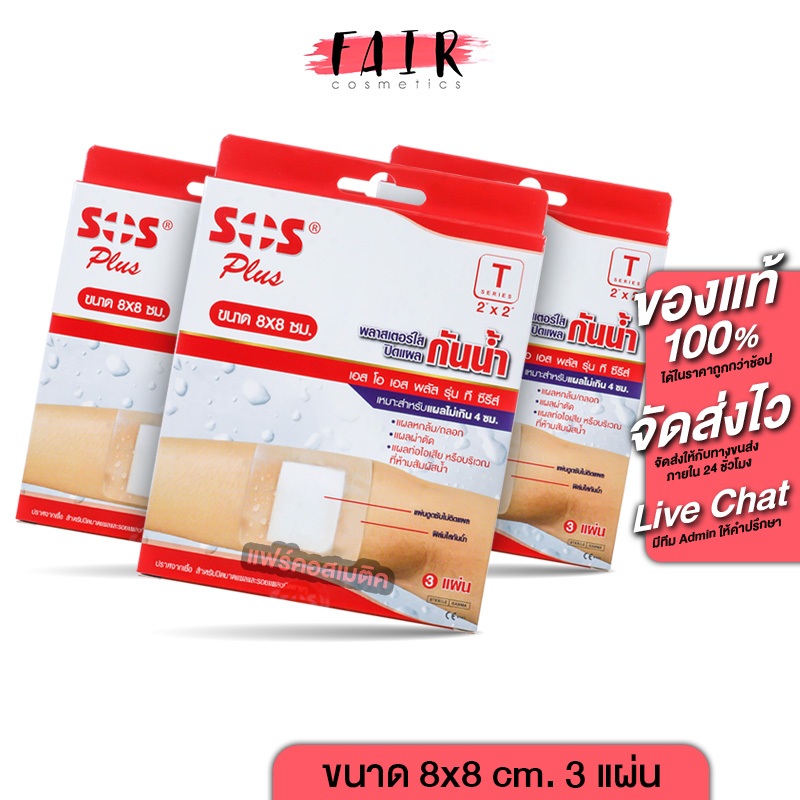 [3 กล่อง] SOS Plus Wound Dressing เอสโอเอส พลัส 8x8 cm. [3 แผ่น ...