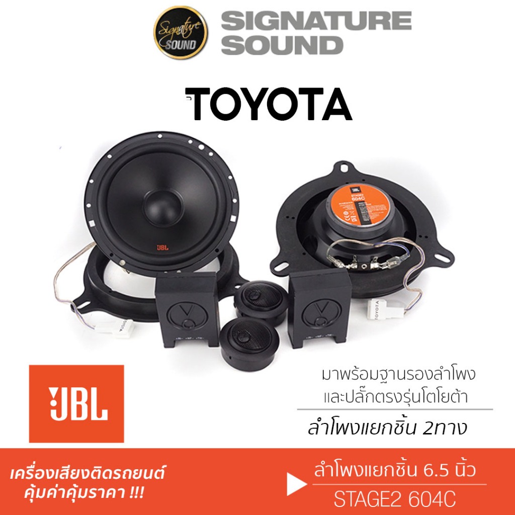 JBL / CARWALES ลำโพงแยกชิ้น 6.5นิ้ว ฐานรอง ปลั๊กลำโพง ตรงรุ่น 604C / T6500.2 / H6500.2 แยกชิ้น ...