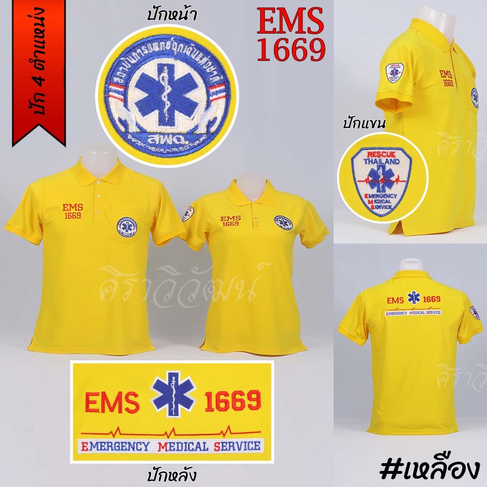 เสื้อโปโล สพฉ. EMS 1669 การแพทย์ฉุกเฉิน rescue สีเหลือง แขนสั้น พร้อมปัก 4 ตำแหน่ง หน้าอกซ้ายขวา ...