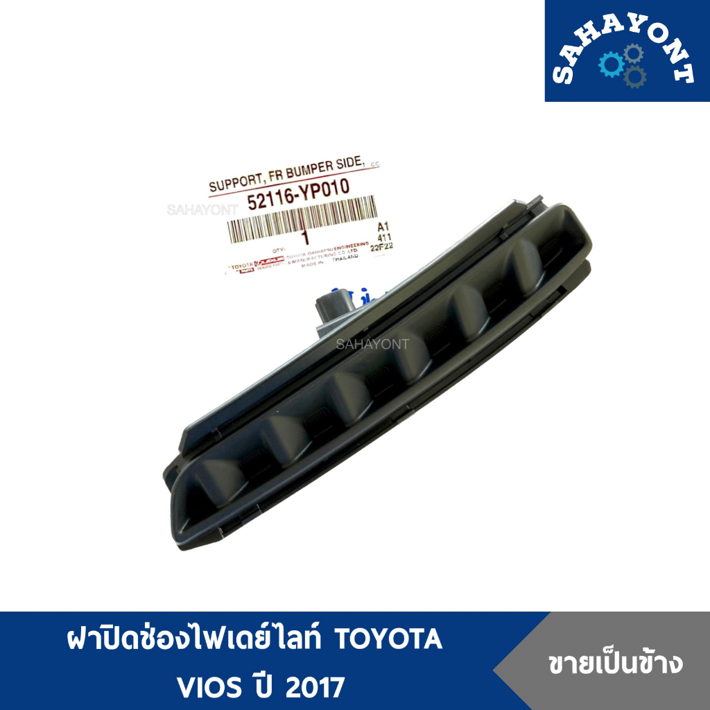 ของแท้ ฝาปิดช่องไฟเดย์ไลท์ วีออส ปี 2017 NSP151 พลาสติกปิดช่องไฟสปอร์ต ...