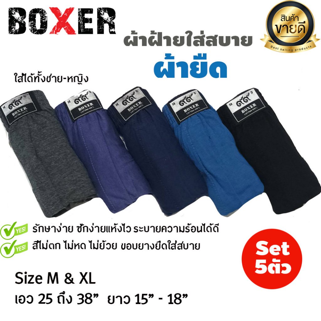 ⭐บ็อกเซอร์ Boxer⭐ Set 5 ตัว สุดคุ้ม Boxer ผ้าคอตตอน แท้ คละสี คละลายให้ ...