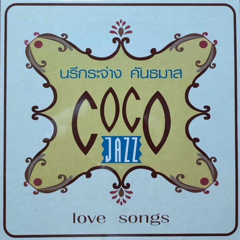 แผ่นเสียง วง Coco Jazz (โคโค่ แจ๊ส) | Shopee Thailand