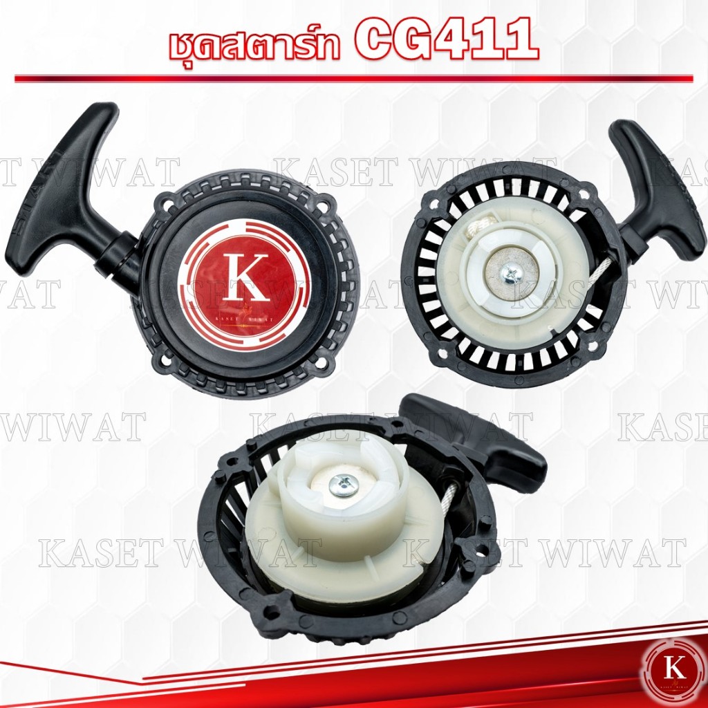 ชุดลานสตาร์ท ชุดสตาร์ท ฝาสตาร์ท ลานสตาร์ท เครื่องตัดหญ้า GX35 RBC411 NB411 CG328 GX160 3WF 767 ...