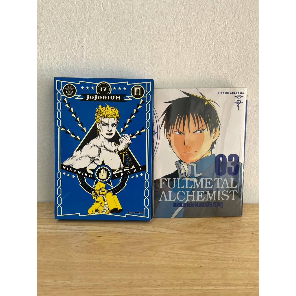 เศษหนังสือการ์ตูน โจโจ้ Jojonium 17, แขนกลคนแปรธาตุ Fullmetal Alchemist 3 และปุนปุน 1 สภาพบ้าน ...