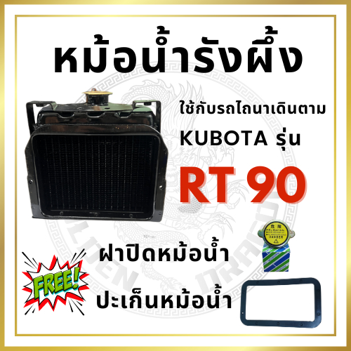 หม้อน้ำ รังผึ้ง คูโบต้า RT รุ่น RT77 RT80 RT90 RT100 RT110 RT120 RT125 RT140 RT140DI พร้อมฝาปิด ...
