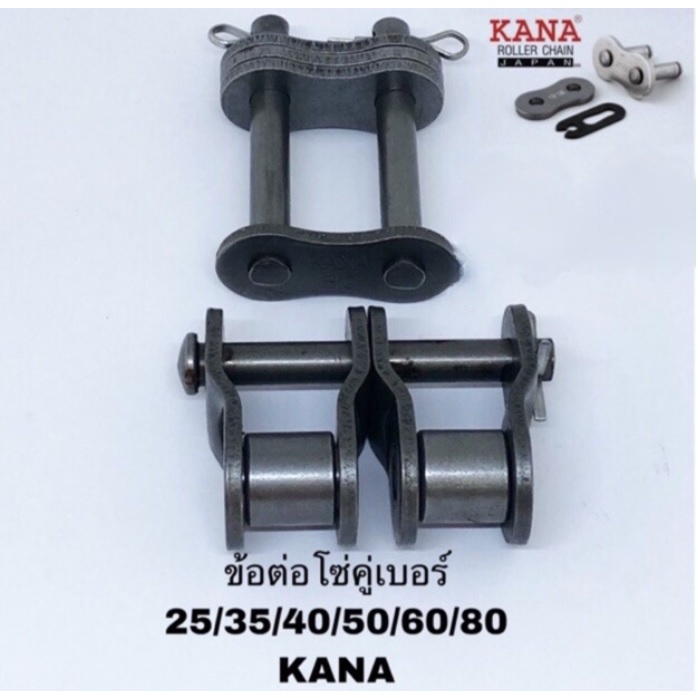 KANA ข้อต่อโซ่คู่ KANA เบอร์ 60 (60-2R)ประเภท ครึ่งข้อ CL และ เต็มข้อ ...