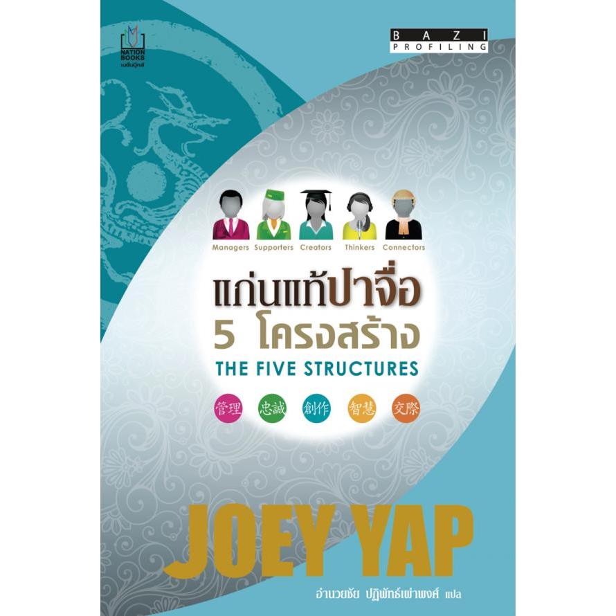 แก่นแท้ปาจื่อ 5 โครงสร้าง : BaZi Profiling The Five Structures | Shopee Thailand
