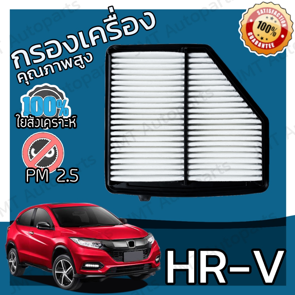 กรองอากาศเครื่อง เอชอาร์-วี HR-V Car Engine Air Filter HRV เฮชอาร์วี เฮ ...