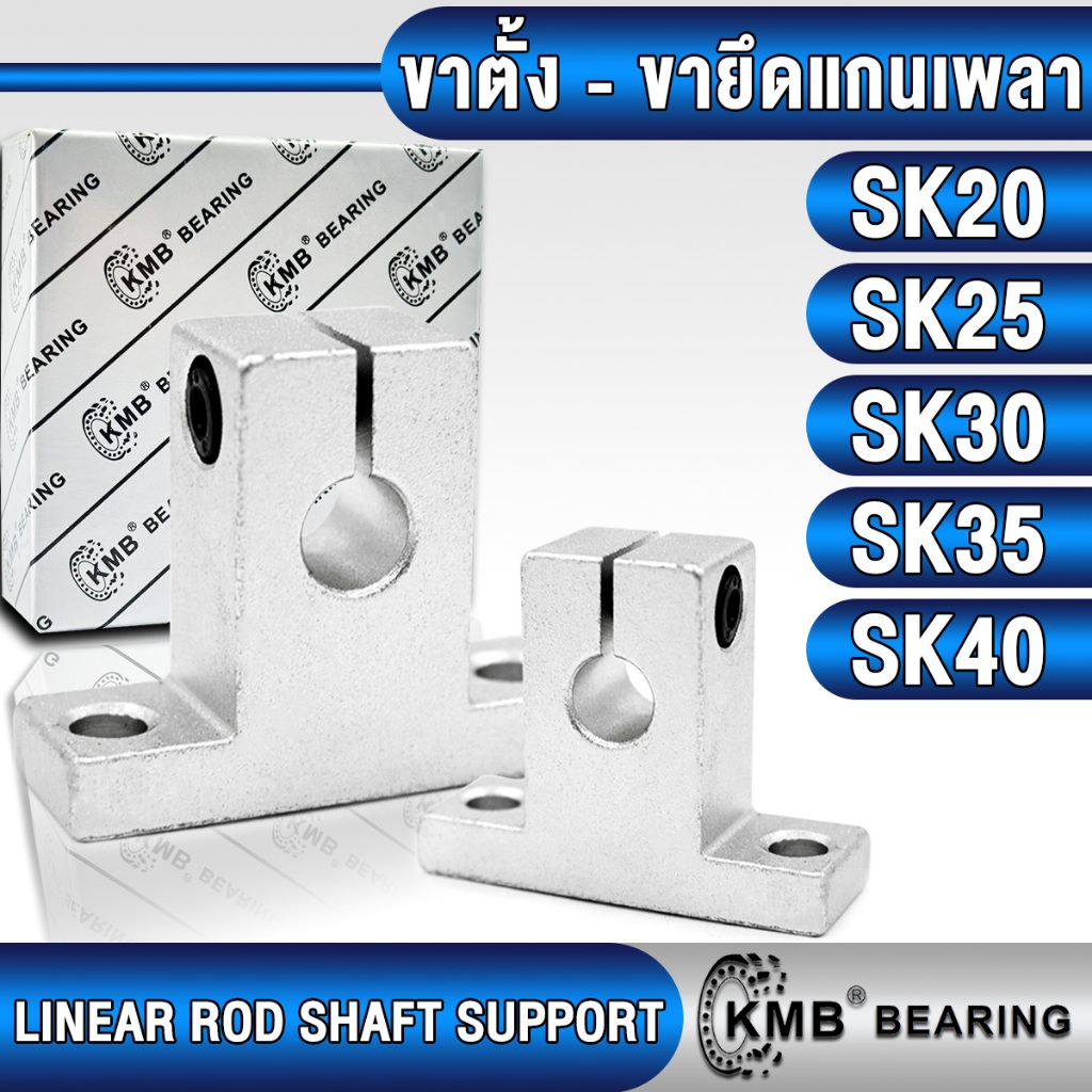 SK20 SK25 SK30 SK35 SK40 KMB ขาตั้งเพลา ขายึดเพลา SHAFT SUPPORT ขารับแกนเพลา SK 20 SK 25 SK 30 ...