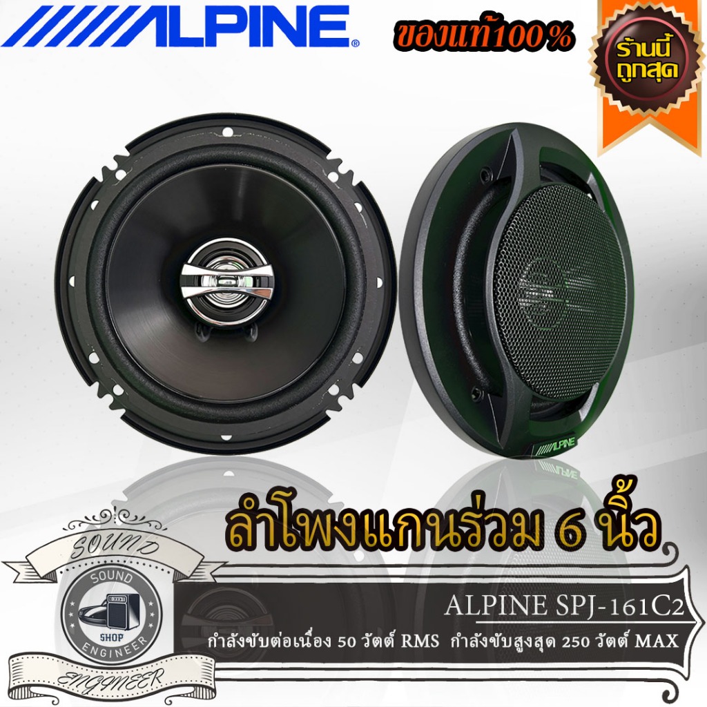 ALPINE SPJ-161C2 ลำโพง6.5 นิ้ว แกนร่วม 2 ทาง เสียงดี ติดได้ทั้งคู่หน้า ...