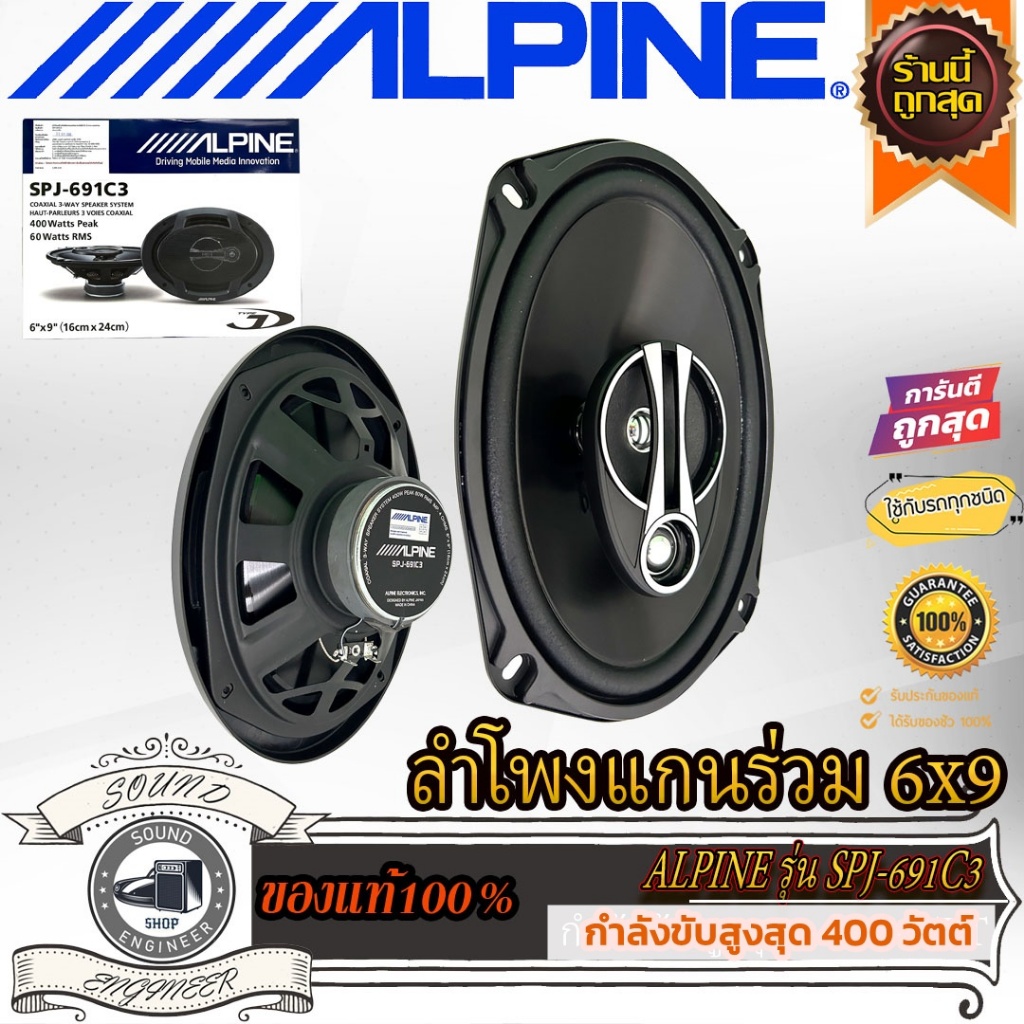 ลำโพง 6X9 นิ้วALPINE รุ่น SPJ-691C3 แกนร่วม 3 ทางสูงสุด 400 วัตต์ โครง ...