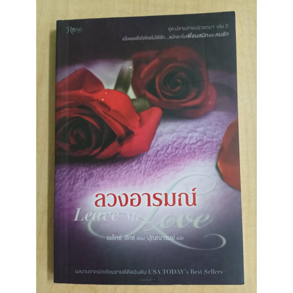 นิยาย มือสอง ลวงอารมณ์ Leave Me Love ชุดปลายสายปรารถนา เล่ม2 : Alex Lux ...