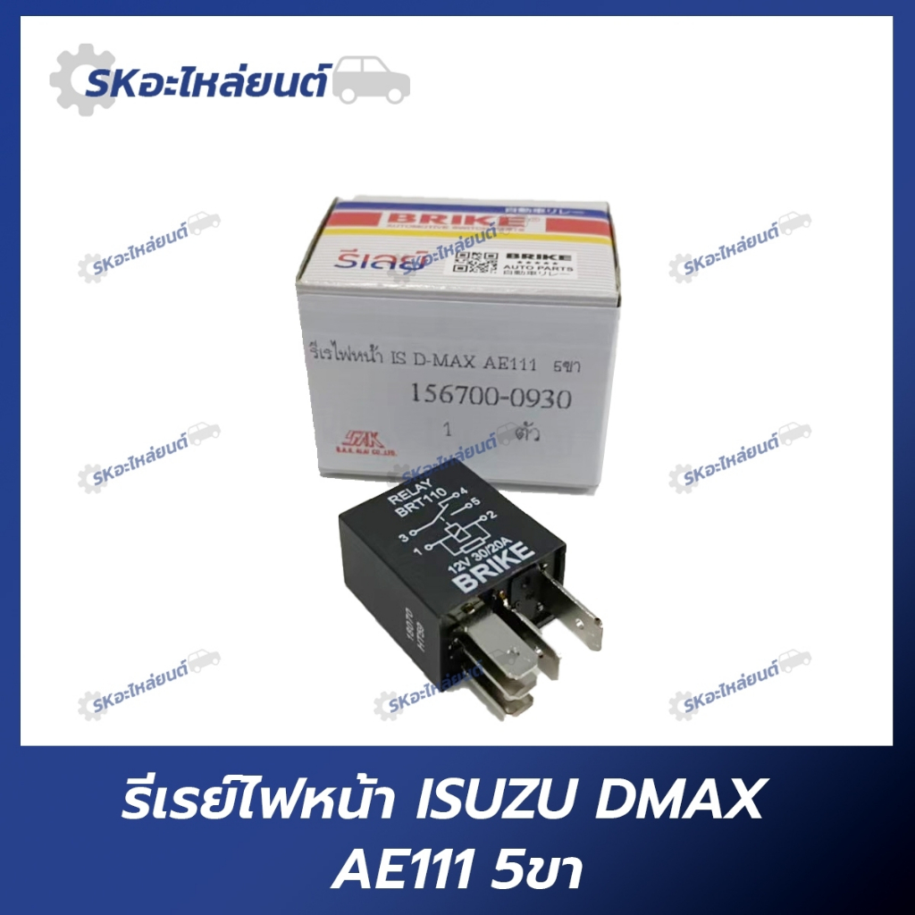 รีเลย์ไฟหน้า ISUZU DMAX / TOYOTA AE111 12V 5ขา อีซูซุ ดีแม็กซ์ ...