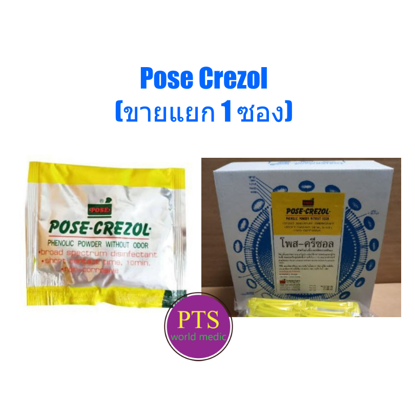 Pose Crezol Powder (ขายแยก 1 ซอง) | Shopee Thailand