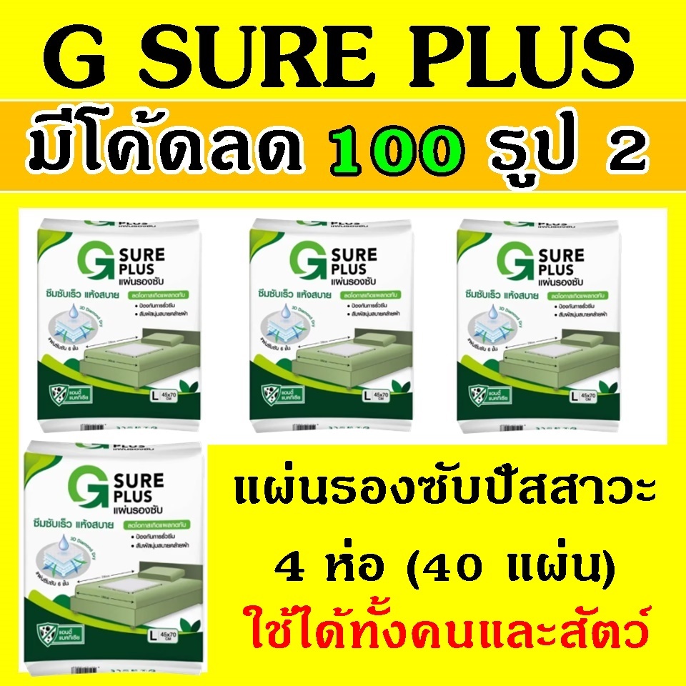 4 ห่อ G SURE PLUS แผ่นรองซับ gsure แผ่นรองฉี่ ที่รองฉี่ แผ่นรองปัสสาวะ ผ้ารองฉี่ จีชัวพลัส จีชัว ...