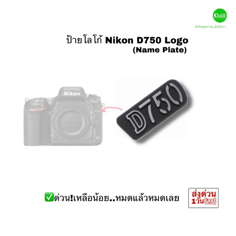 ป้ายโลโก้ Nikon D750 (Nikon D750 name plate)จัดส่งด่วนภายใน1วัน มีเก็บ ...