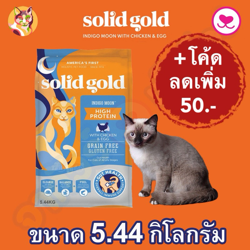 Solid Gold อาหารสำหรับแมวผอมกินยาก Indigo Moon ขนาด 5.44 kg. | Shopee Thailand