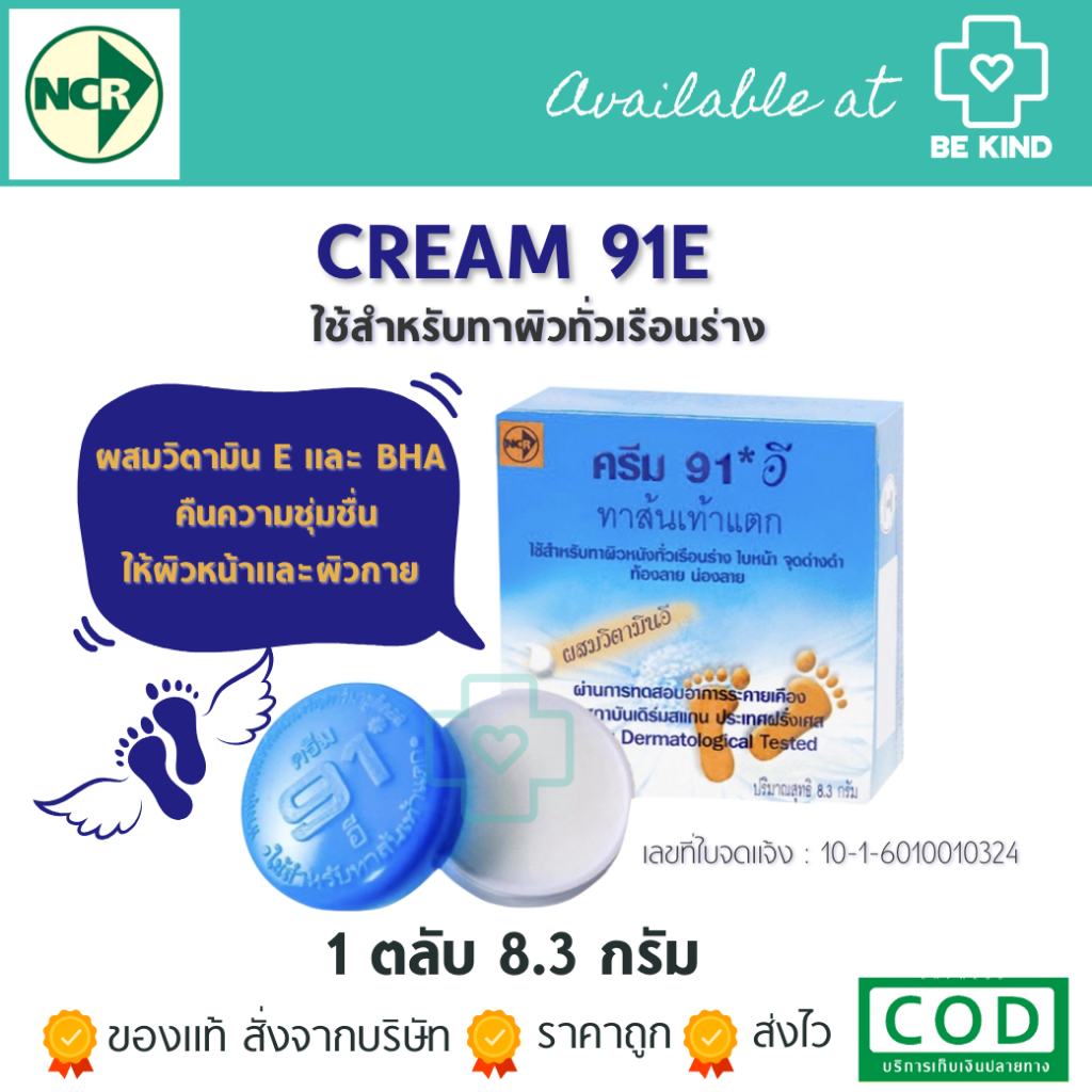 Cream 91E ทาส้นเท้าแตก ท้องและน่องลาย 8.3G | Shopee Thailand