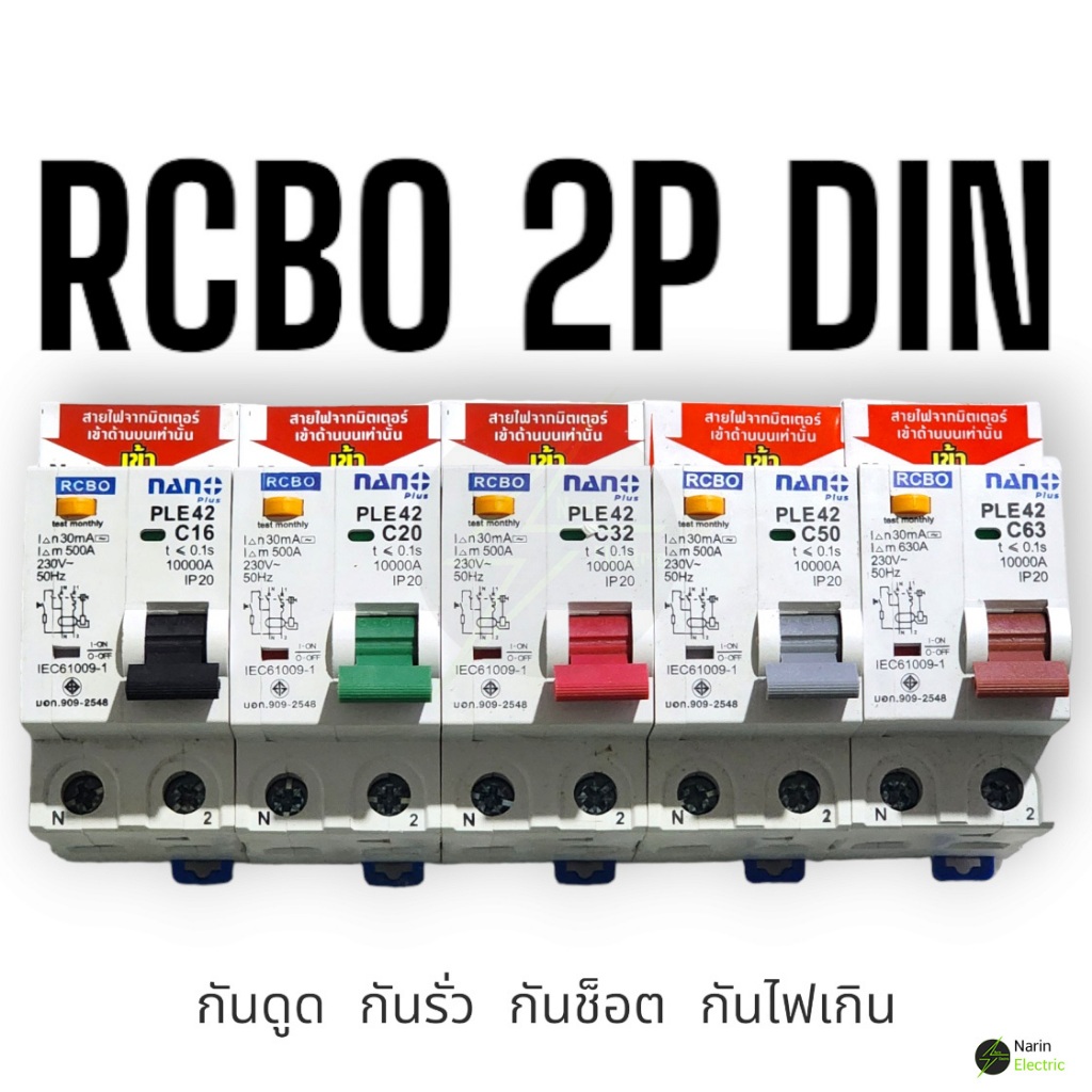 เบรกเกอร์กันดูด Nano RCBO 2P 16A,20A,32A,40A,50A,63A เมนกันดูด แบบเกาะราง ของแท้!!! | Shopee ...