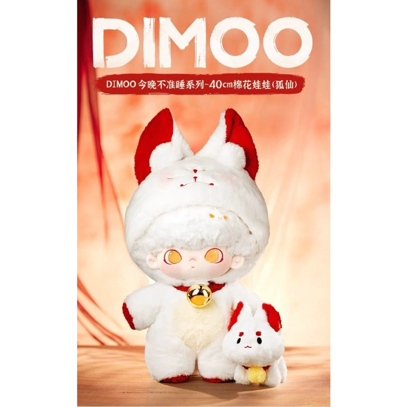 ลิขสิทธิ์แท้ Pop MART DIMOO: No One's Gonna Sleep Tonight Series ตุ๊กตา ...