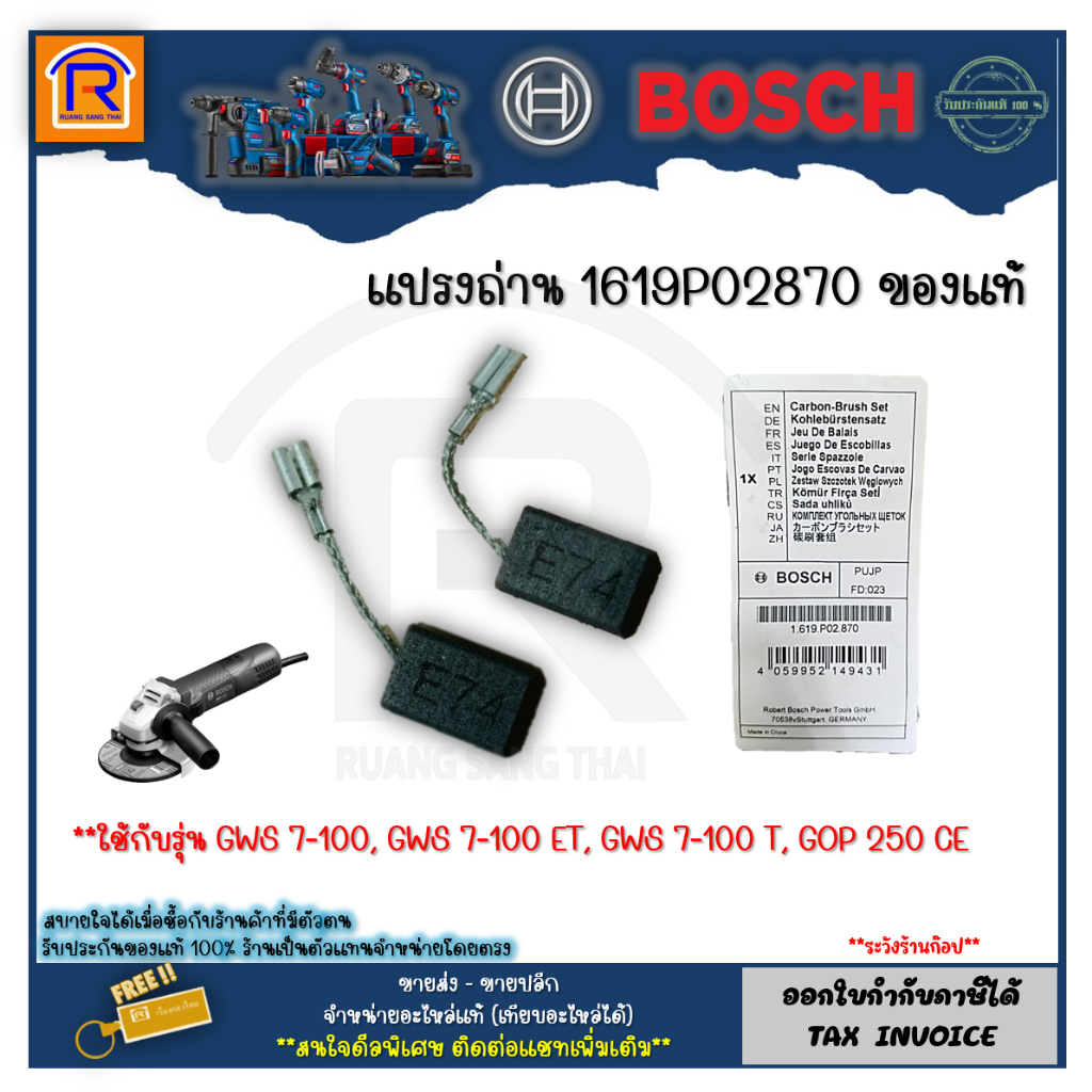 BOSCH (บ๊อช) แปรงถ่าน CARBON-BRUSH ใช้กับ GWS 7-100, GWS 7-100 ET, GWS ...