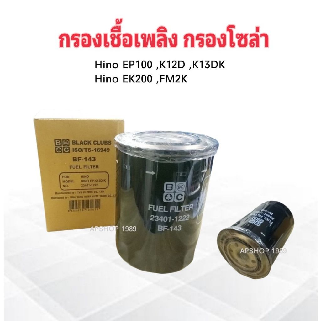 กรองโซล่า Hino สิงห์ไฮเทค EP100 ,K13DK ,K12D ,K13C ,EK200 BF-143 23401 ...
