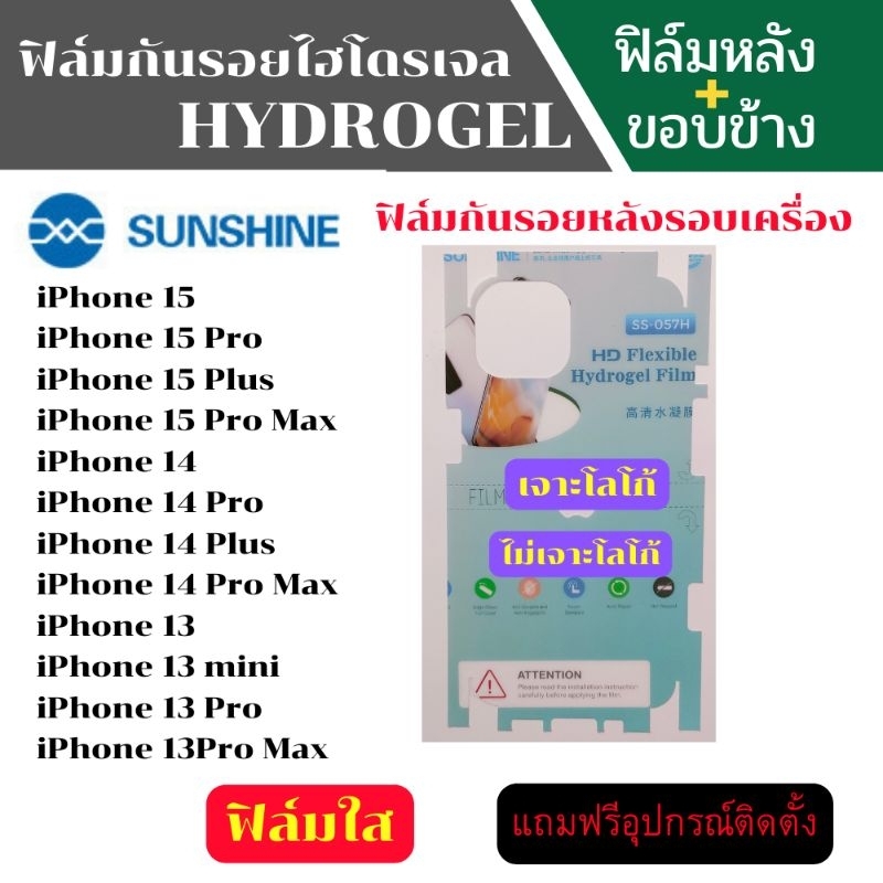 ฟิล์มหลัง หุ้มรอบเครื่อง ไฮโดรเจล Sunshine 15 14 13 12 11 Series สั่ง ...