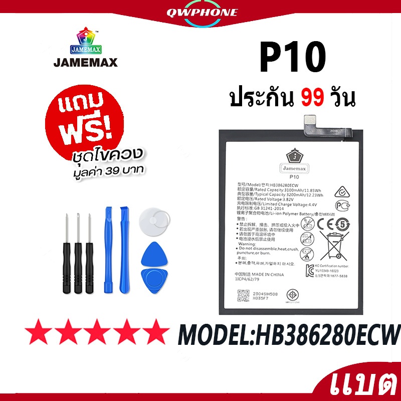 แบตโทรศัพท์มือถือ P10 JAMEMAX แบตเตอรี่ p10 Battery Model HB386280ECW ...