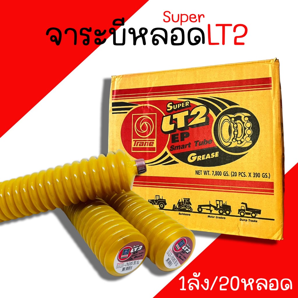 จารบีหลอด TRANE Super LT2 (1ลัง/20หลอด) ปริมาณ 390กรัม เทรน SUPER LT2 ...