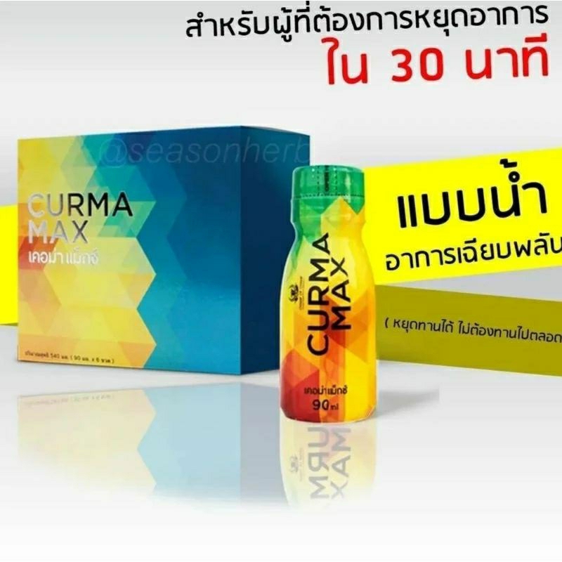 CURMA MAX เคอม่าแม็กซ์ [แบบน้ำ]วิธีรับประทานขมิ้นชัน Curma Max •ทานก่อน ...
