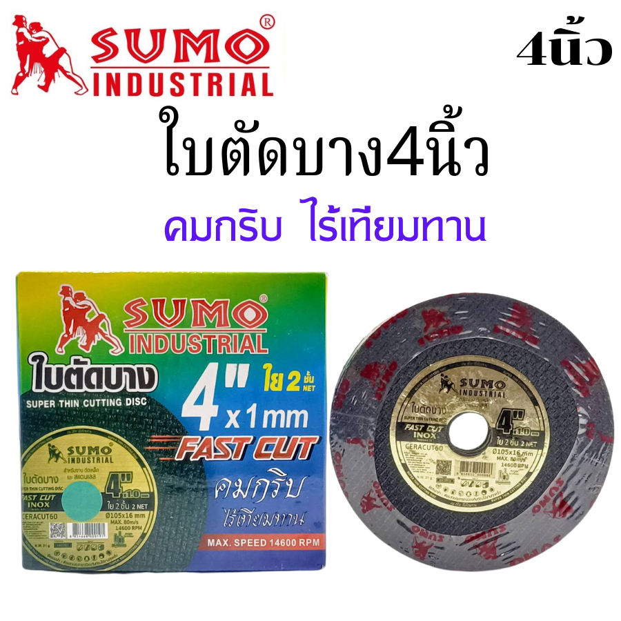 ใบตัด SUMO 4" Fast Cut ใบตัดเหล็ก ซูโม่ 4นิ้ว ใบตัดสแตนเลส ใบตัดไฟเบอร์ ใบตัดเหล็ก ของแท้ ...