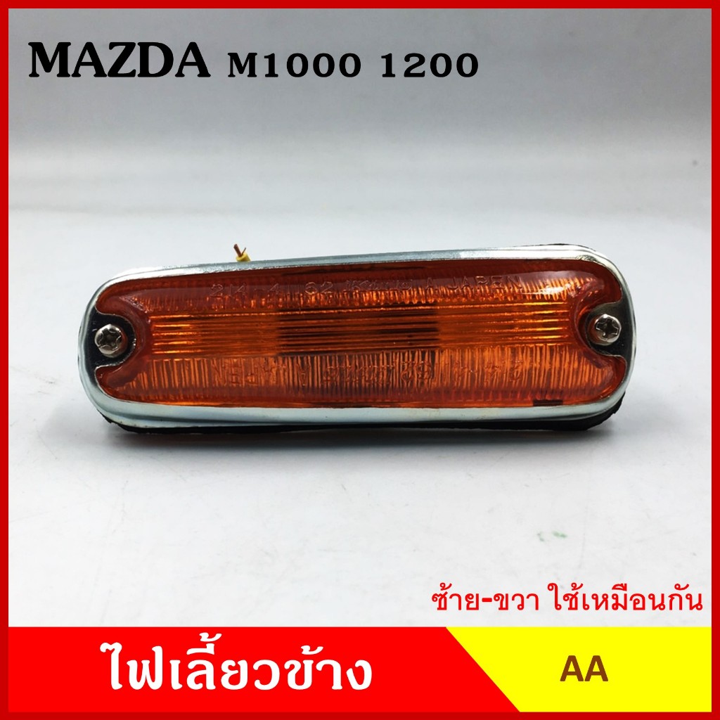 AA ไฟเลี้ยวข้าง MAZDA M1000 M1200 FAMILIA กระบะ มาสด้า แฟมิเลีย เกรดA ...