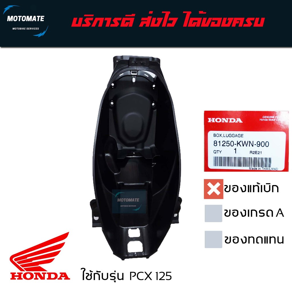 กล่องเก็บของใต้เบาะ PCX 125 กล่อง UBOX ของแท้เบิกศูนย์ 81250-KWN-900 ...