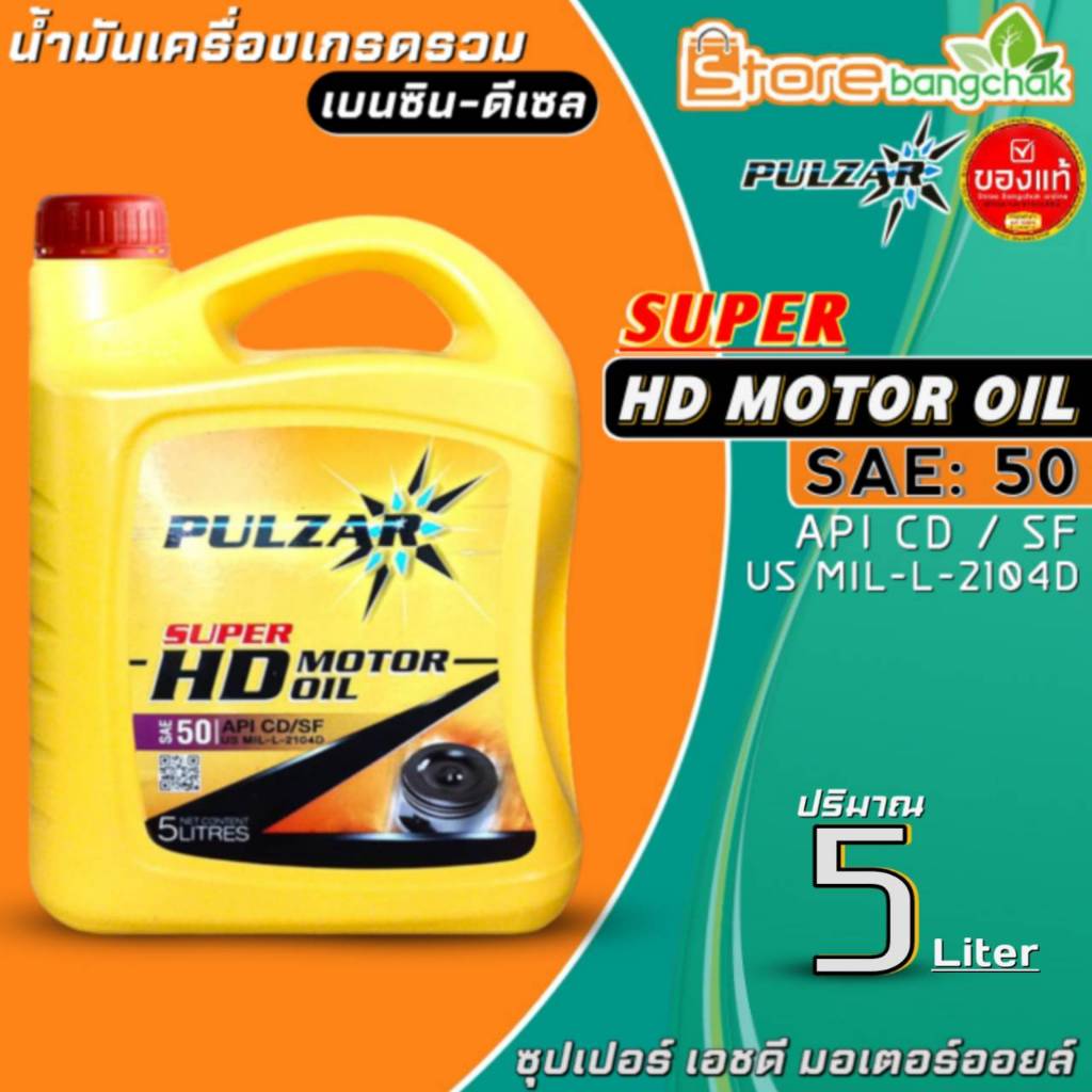 น้ำมันเครื่องเกรดรวม ใช้ได้ทั้งเบนซิน-ดีเซล PULZAR Super HD Motor Oil ...