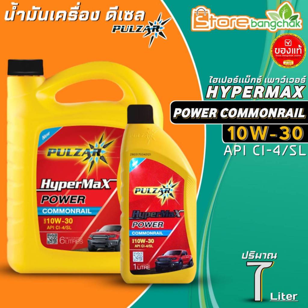 น้ำมันเครื่องดีเซล เพาวซ่าร์ PULZAR HyperMax Power Commonrail 10W-30 กึ่งสังเคราะห์ ขนาด(7L ...