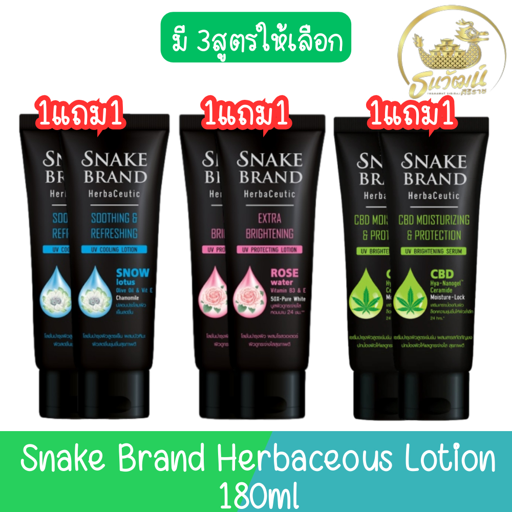 (1แถม1) Snake Brand Herbaceous Lotion 180ml ตรางู เฮอร์บาซูติค โลชั่น ...