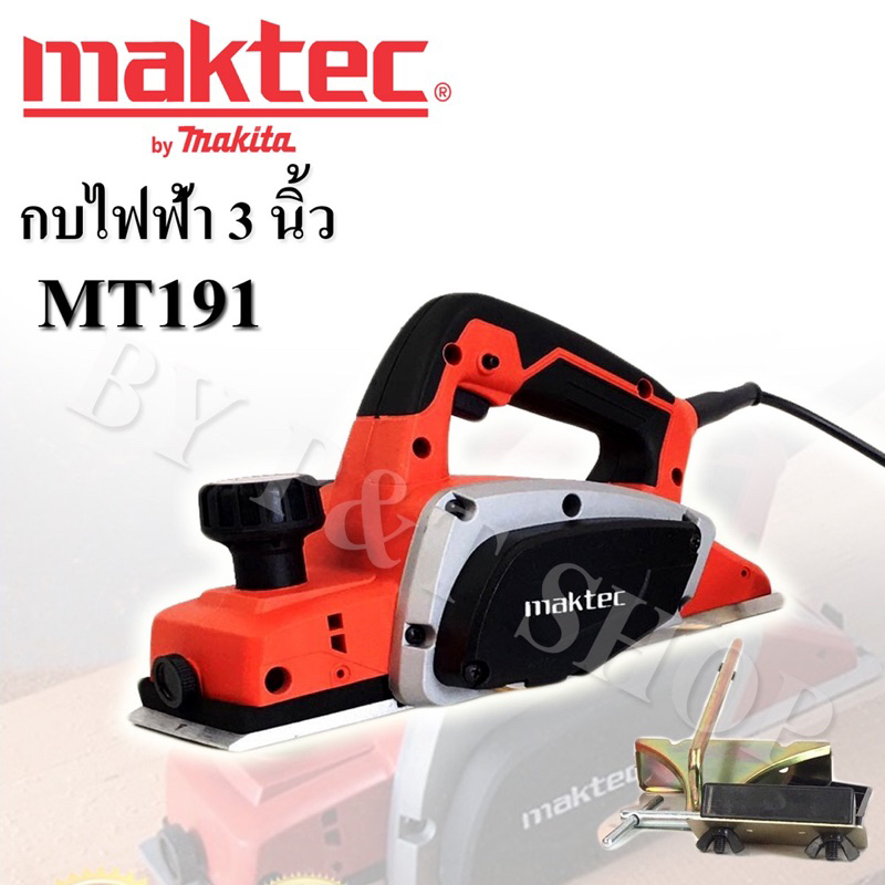 กบไฟฟ้า Maktec 3 นิ้ว รุ่น MT191 580วัตต์#งานเทียบ | Shopee Thailand