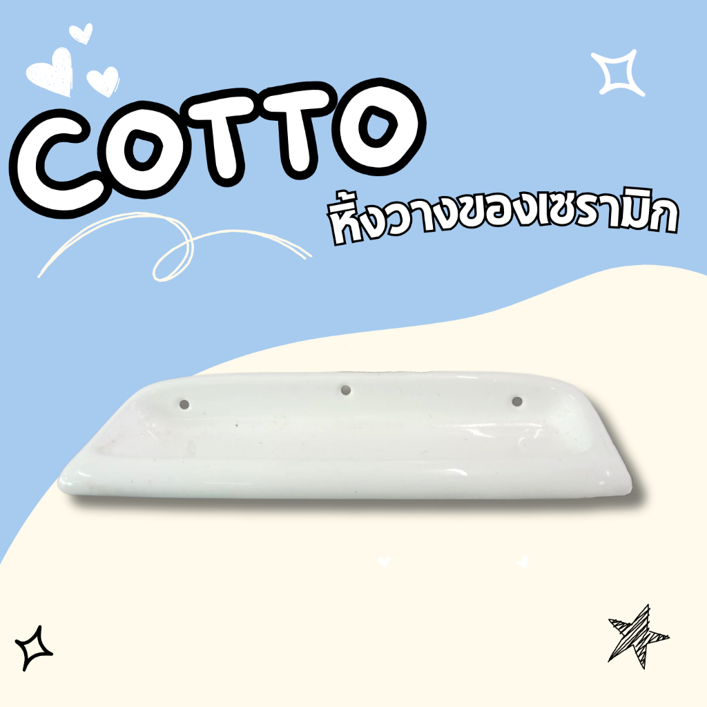 ชั้นวางของในห้องน้ำ อุปกรณ์ห้องน้ำ COTTO | Shopee Thailand