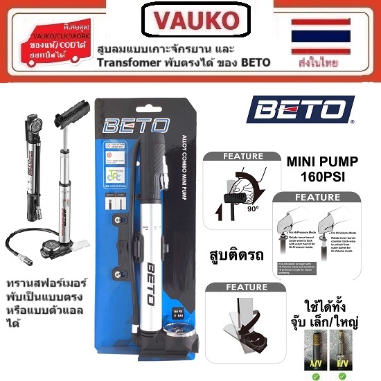 VAUKO : CLK-BETO-CCO สูบลมจักรยานอลูมิเนียมอัลลอยด์แบบพกพาแบบเกาะจักรยาน จำนวน 1 ตัว สีเงิน ...