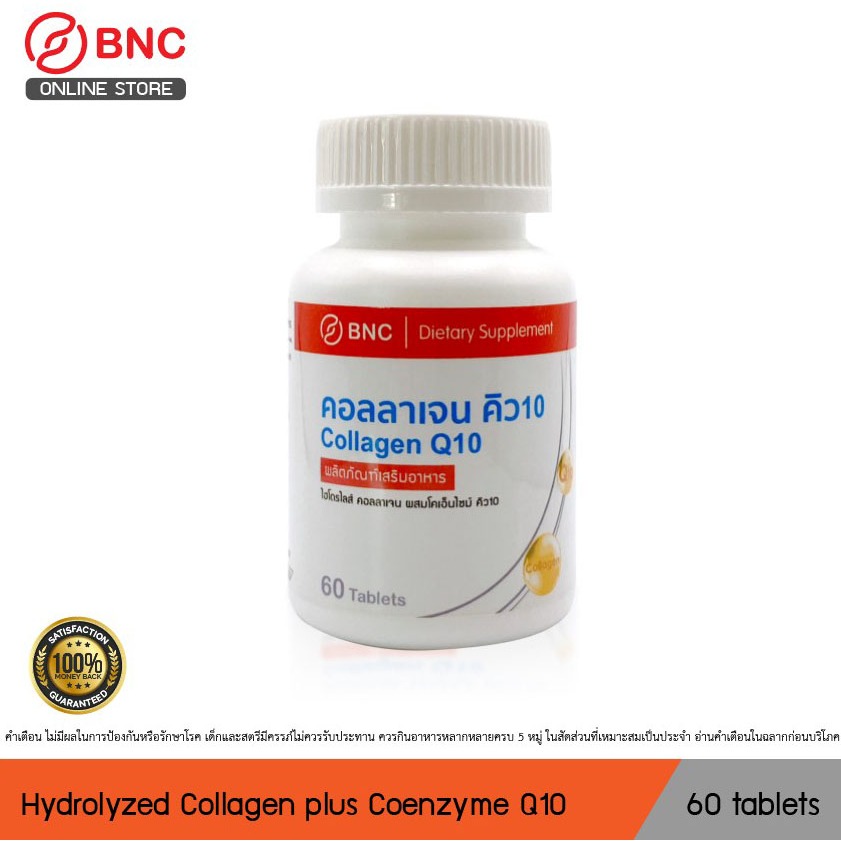 BNC Collagen Q10 60 Tablets บีเอ็นซี คอลลาเจน คิว10 (ผลิตภัณฑ์เสริม ...