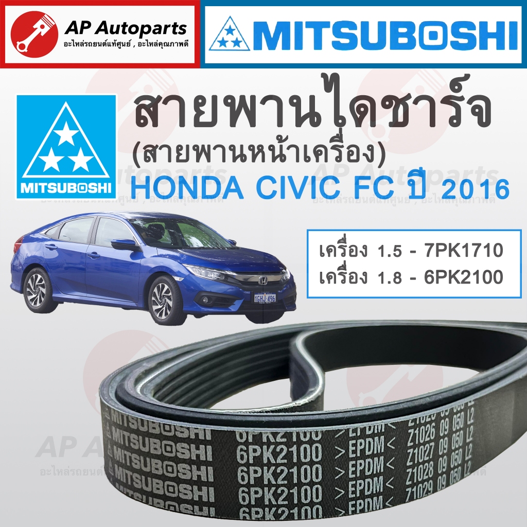 พร้อมส่ง ! MITSUBOSHI สายพานหน้าเครื่อง / สายพานไดชาร์จ HONDA CIVIC FC ...