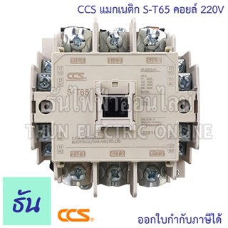 CCS แมกเนติก คอนแทคเตอร์ รุ่น S-T65 Coil คอยล์ 220V Magnetic Contactor ...