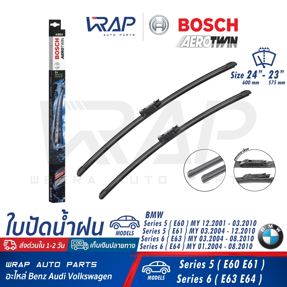 ⭐ BMW ⭐ ใบปัดน้ำฝน BOSCH | บีเอ็ม E60 E61 E63 E64 ขนาด 24"+23" เบอร์ A955S | OE 61 61 0 431 438 ...