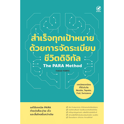 สำเร็จทุกเป้าหมาย ด้วยการจัดระเบียบชีวิตดิจิทัล The PARA Method / Tiago ...