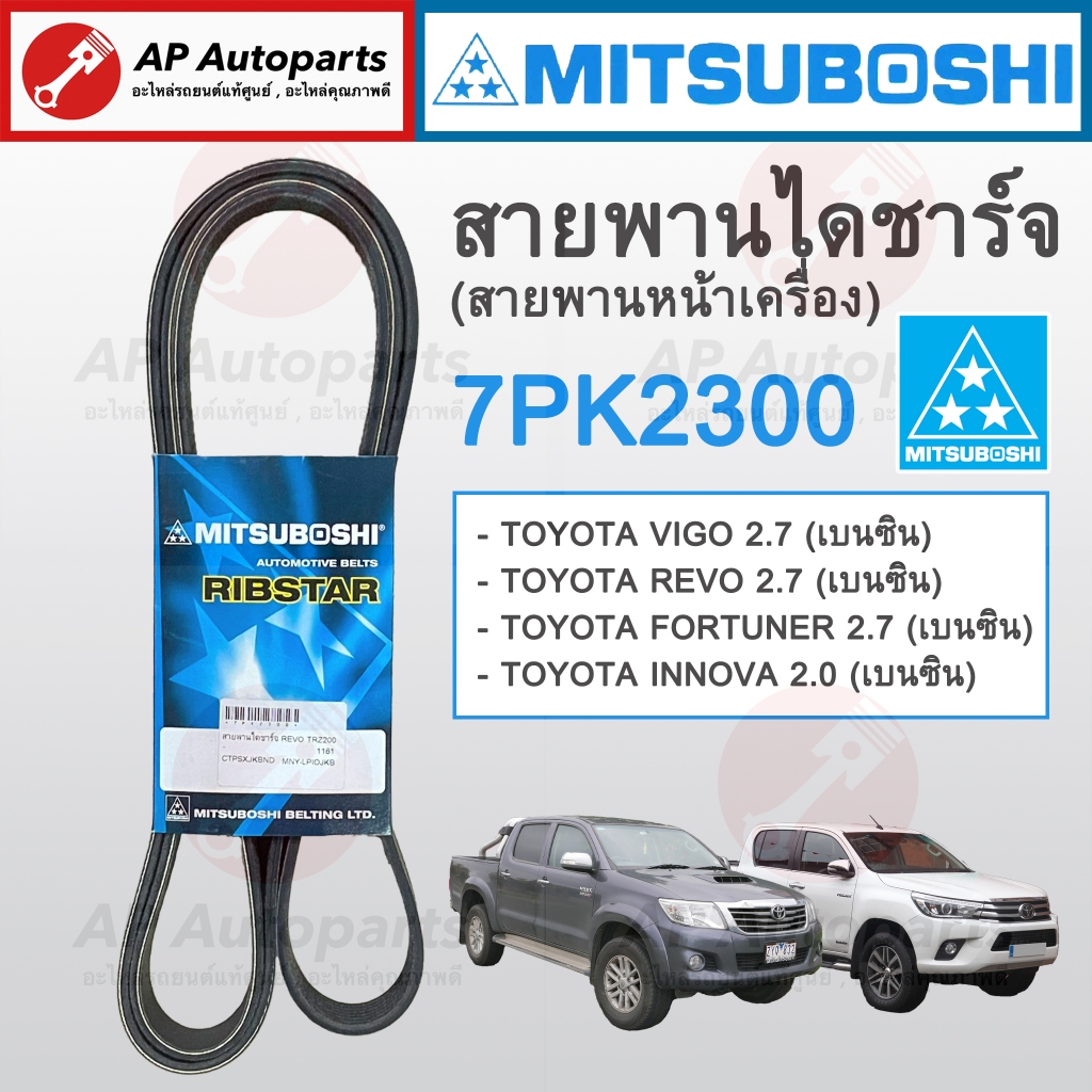 พร้อมส่ง! MITSUBOSHI สายพานหน้าเครื่อง / สายพานไดชาร์จ Toyota Vigo 2.7 ...