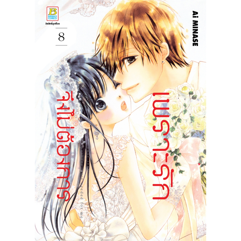 บงกช bongkoch หนังสือการ์ตูนเรื่อง เพราะรักจึงไม่ต้องการ เล่ม 8 (จบ) | Shopee Thailand