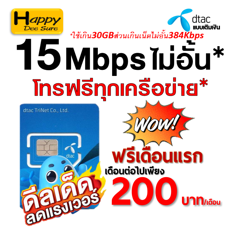 ซิมเทพ DTAC ซิมดีแทค เน็ต 4Mbps 15Mbps 20Mbps 30Mbps โทรฟรี* เดือนแรกใช้ฟรี ต่อโปรได้ มีตัวเลือก ...