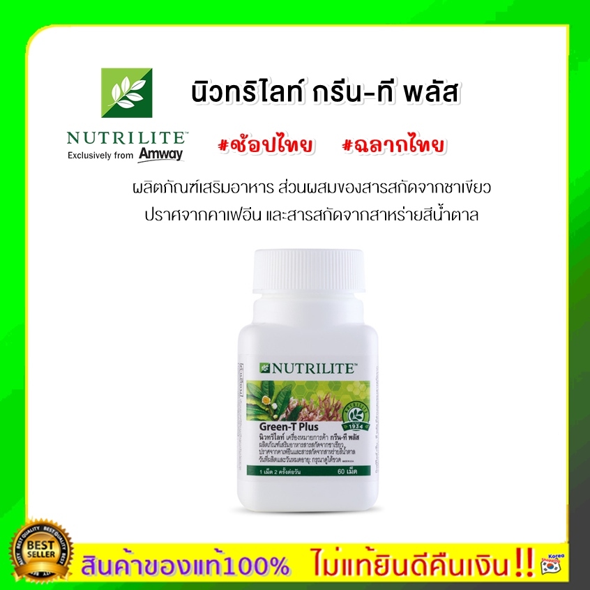 แท้100% Amway ช้อปไทย ฉลากไทย แอมเวย์ Nutrilite Green-T Plus นิวทริไลท์ ...