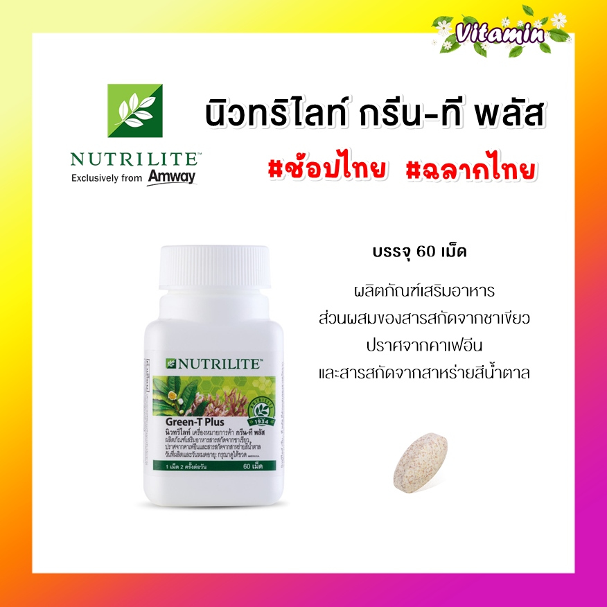 แท้100% Amway ช้อปไทย ฉลากไทย แอมเวย์ Nutrilite Green-T Plus นิวทริไลท์ ...